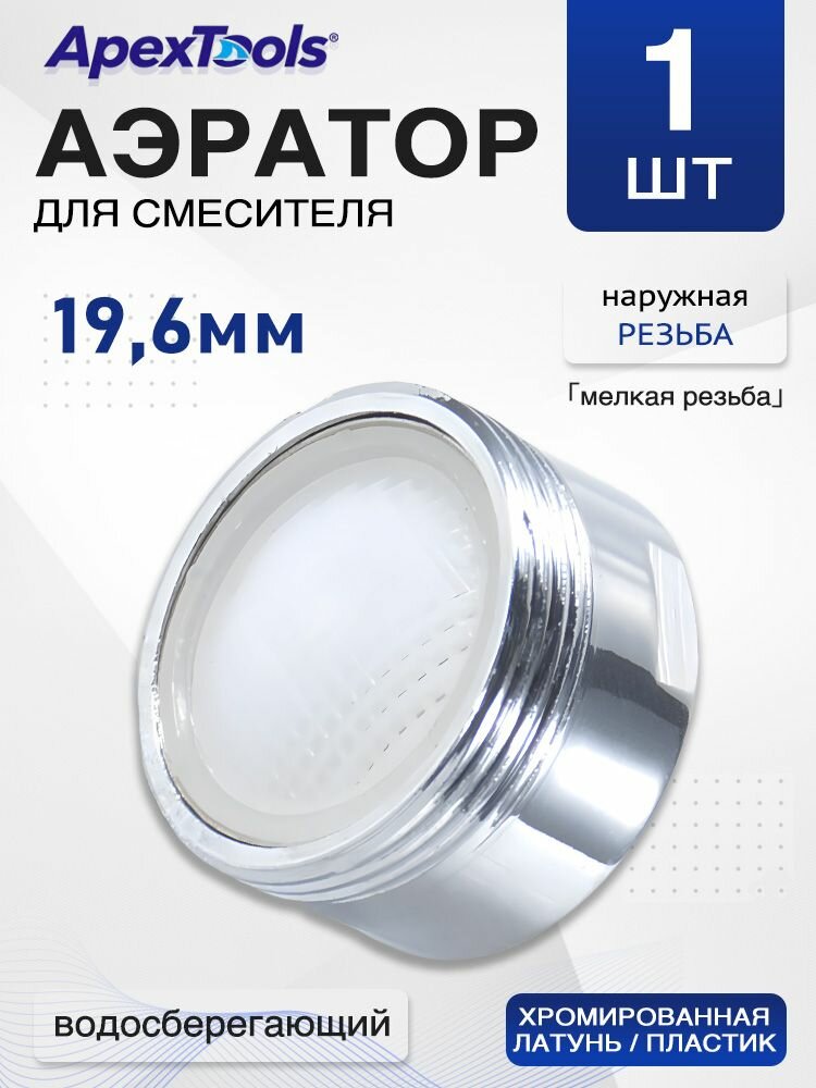 Экономичный аэратор смесителя, наружная резьба 19,6 мм, очистка от крупных частиц, 1 шт аэратор для смесителя насадка на кран сетка аэратора
