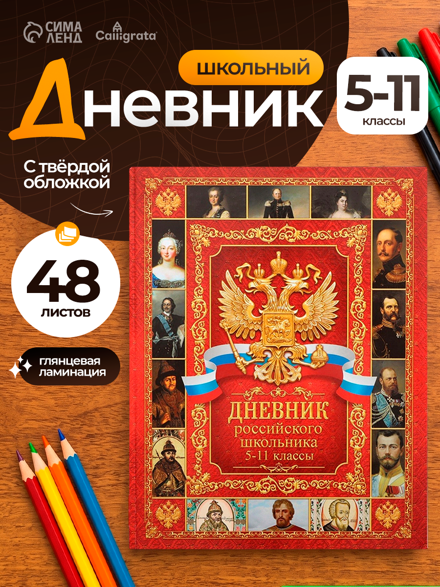 Дневник российского школьника для 5-11 классов, твёрдая обложка 7БЦ, глянцевая ламинация, 48 листов