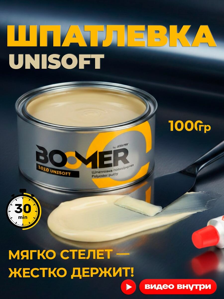 Шпатлевка автомобильная, 1010, Unisoft Boomer, мягкая, универсальная, 1кг+ отв.