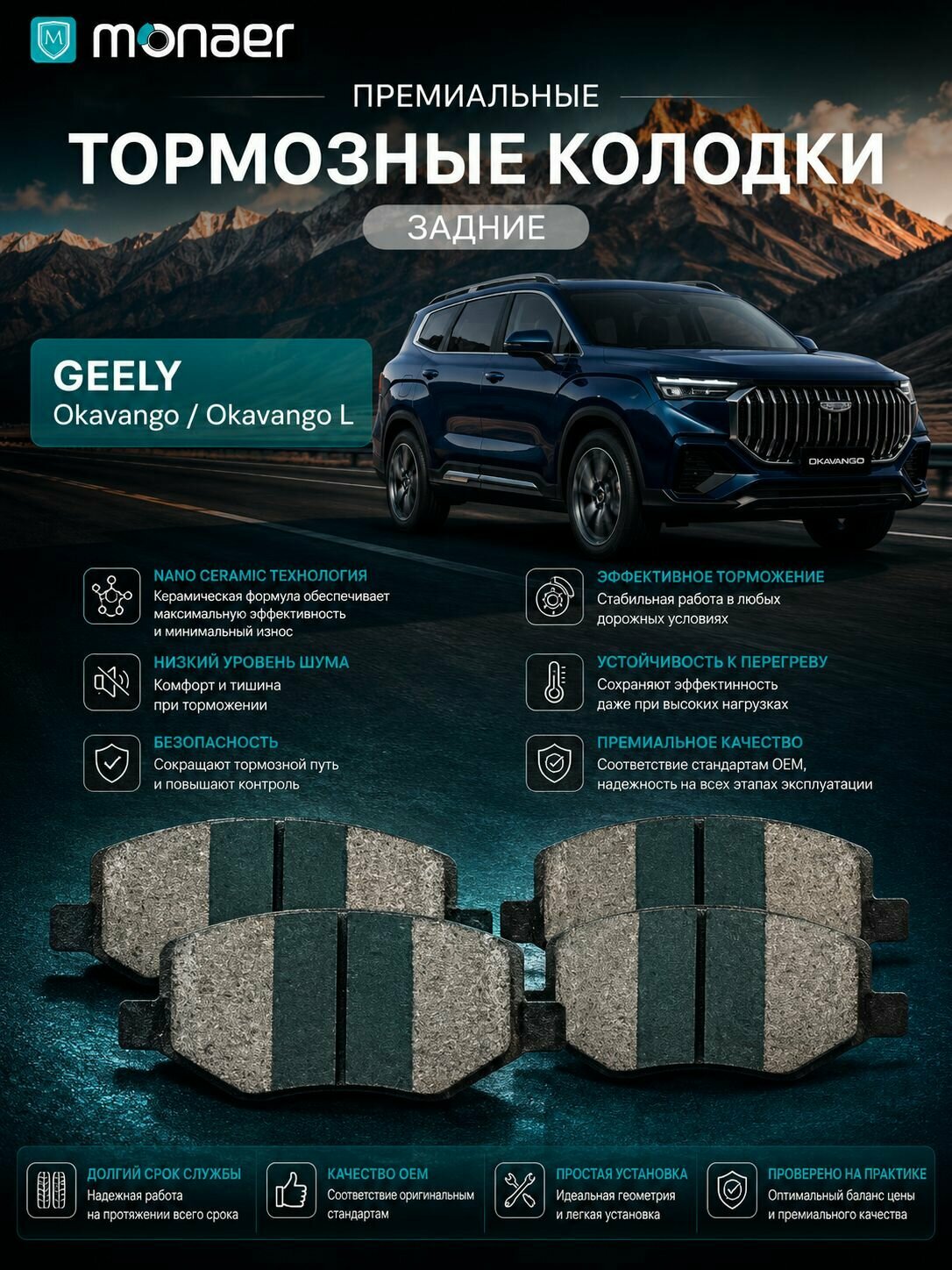Колодки тормозные задние Geely Okavango , Okavango L от Monaer