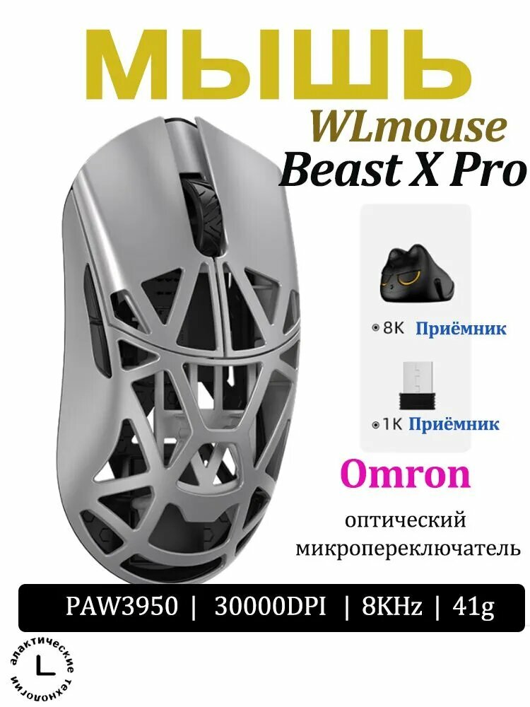 Игровая мышь беспроводная WLmouse Beast X pro беспроводная мышь , магниевый сплав, легкий вес, игровая мышь PAW3950 8K, хром