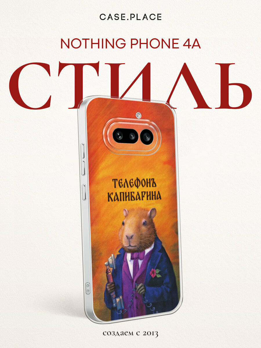 Чехол на Nothing Phone 4a / Нофинг Фон 4а с принтом Телефон капибарина