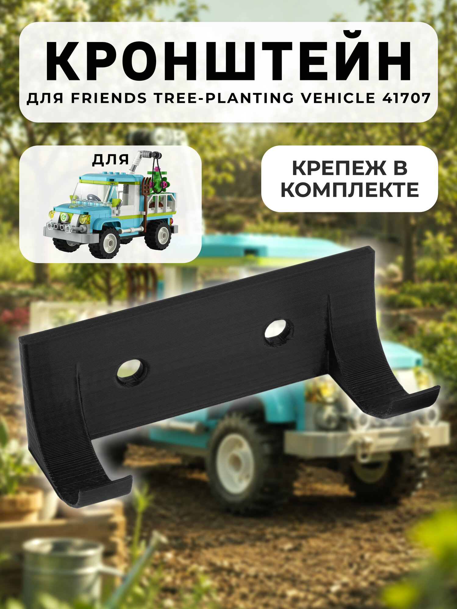 Настенное крепление кронштейн для 41707 Friends Tree-Planting Vehicle