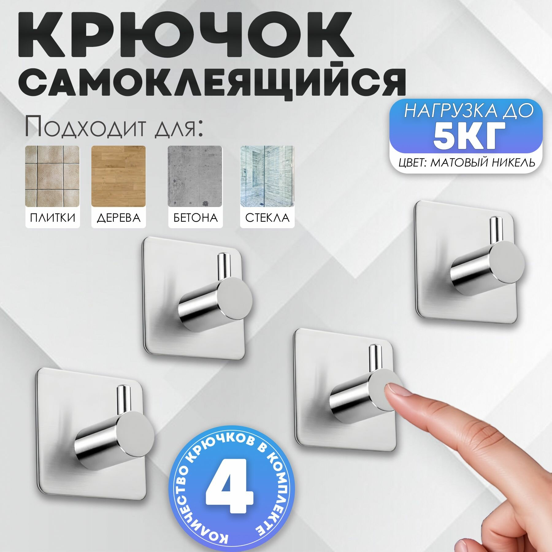 Крючки самоклеящиеся металлические для ванной и кухни, серебристые 4 шт