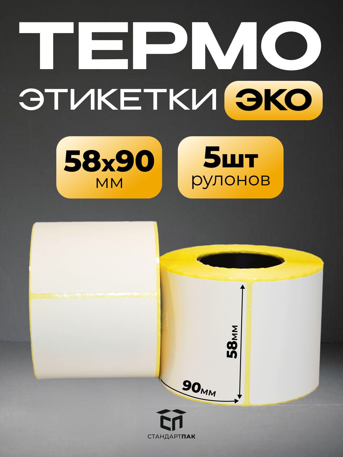 Термоэтикетки ЭКО 58 х 90 мм 1500 этикеток, 300 шт в рулоне, 5 рулонов