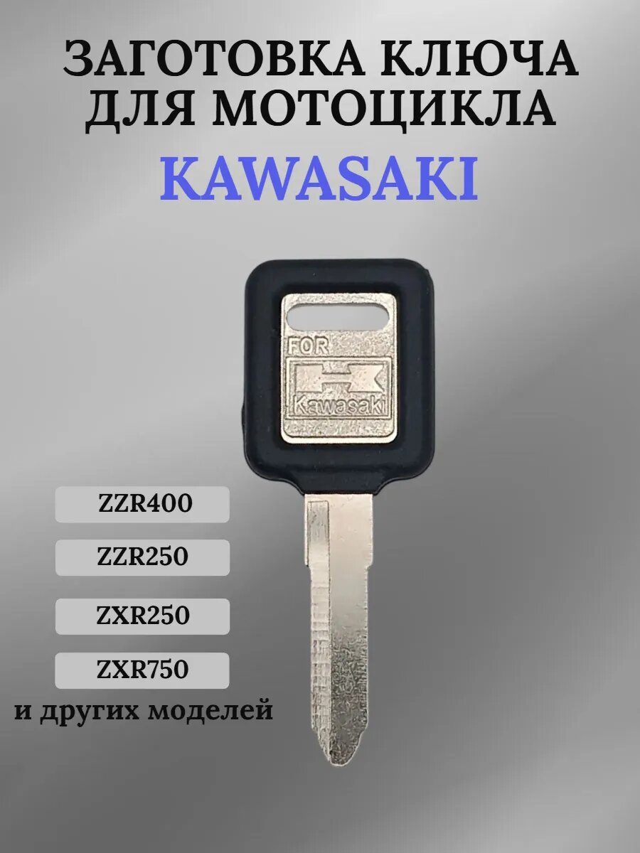 Заготовка ключа без места под чип для мотоцикла Kawasaki 016R