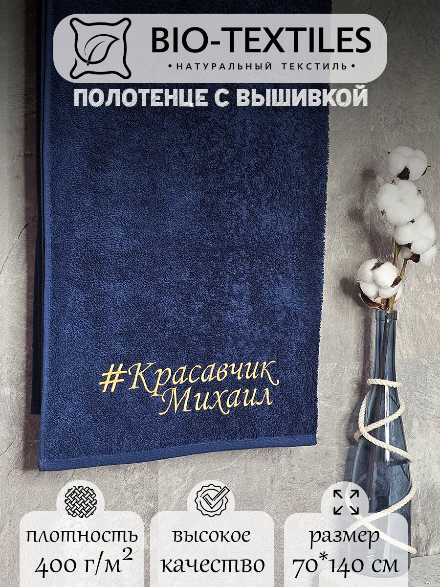 Полотенце махровое BIO-TEXTILES с вышивкой "Красавчик Михаил", 100 % хлопок, 70x140 см, синее