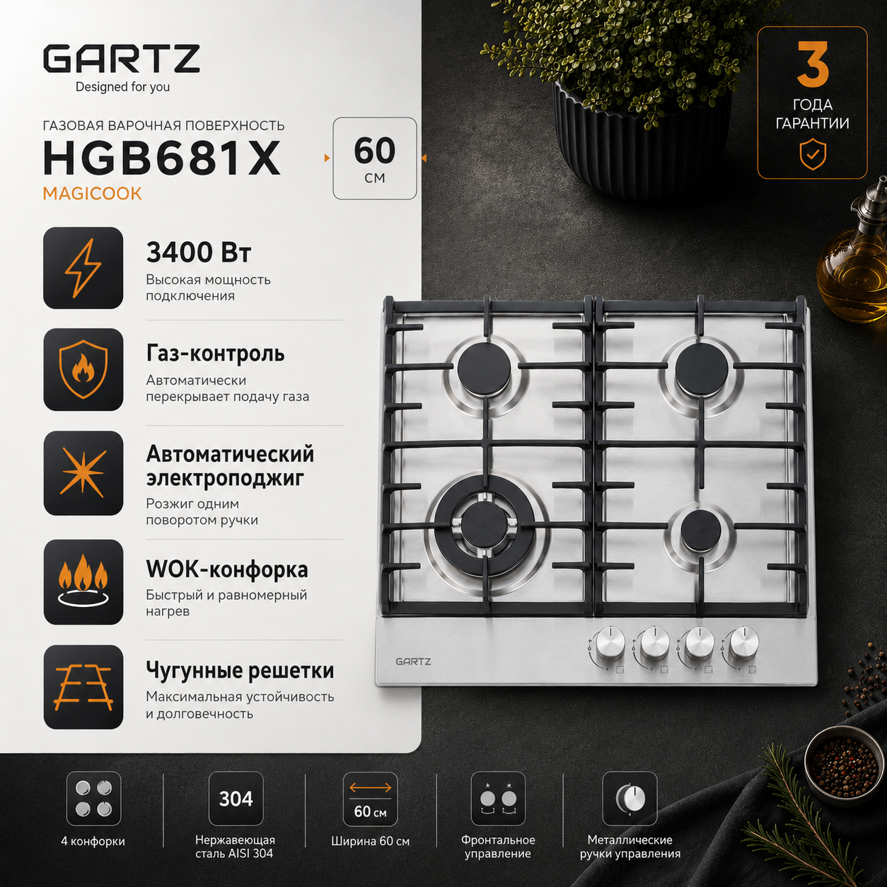 Газовая варочная панель GARTZ HGB681X м 60 см, 4 конфорки, чугунные решетки, электроподжиг, газ-контроль, WOK-конфорка