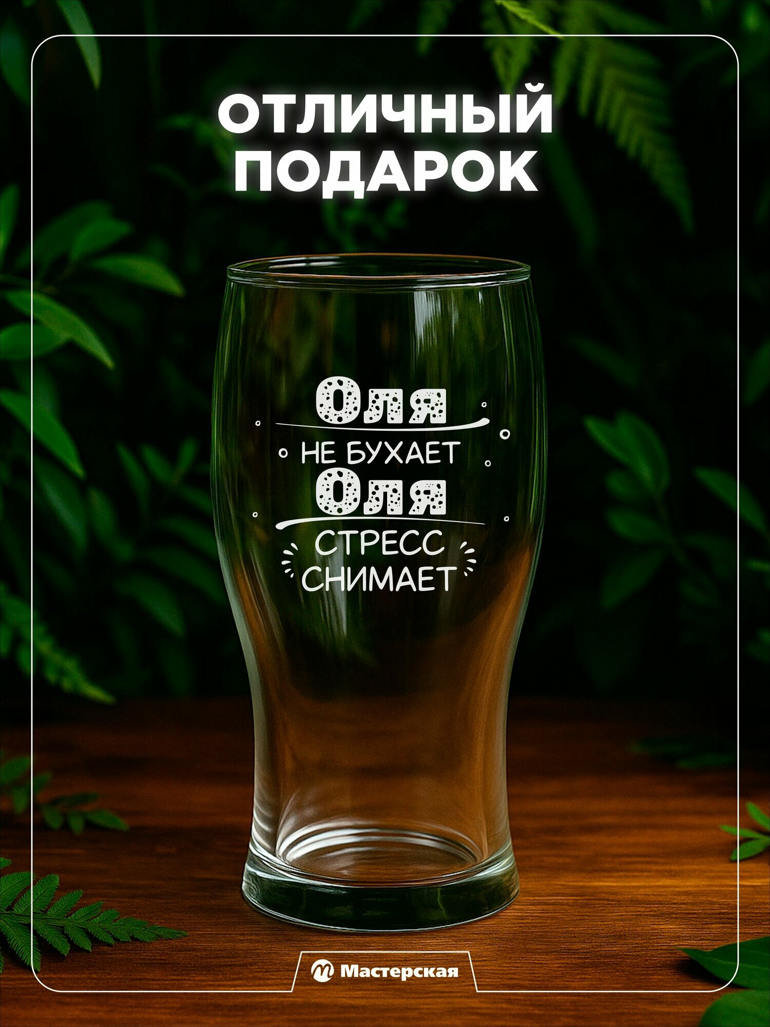 Оригинальный подарок Оле, пивной бокал с гравировкой