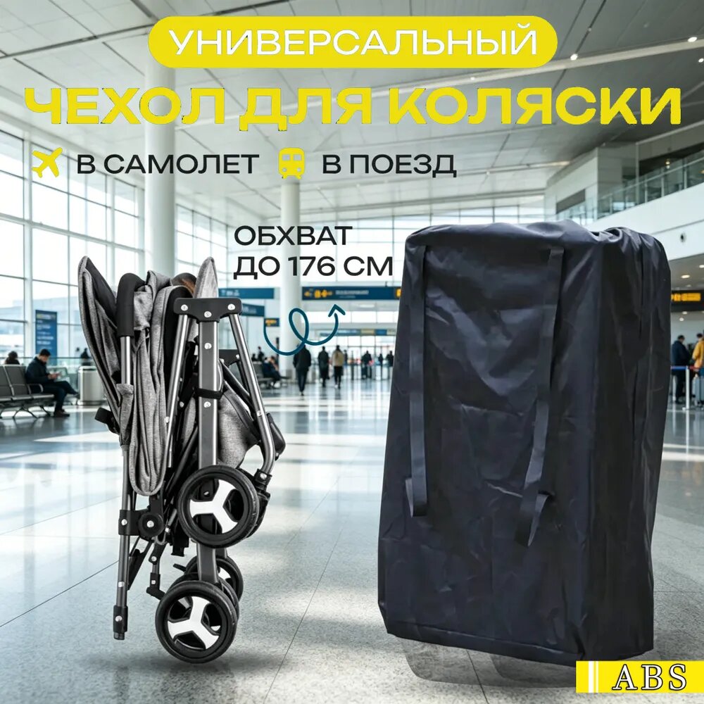 Чехол для коляски в самолет, транспортировки и хранения вашей коляски - универсальная сумка-чехол