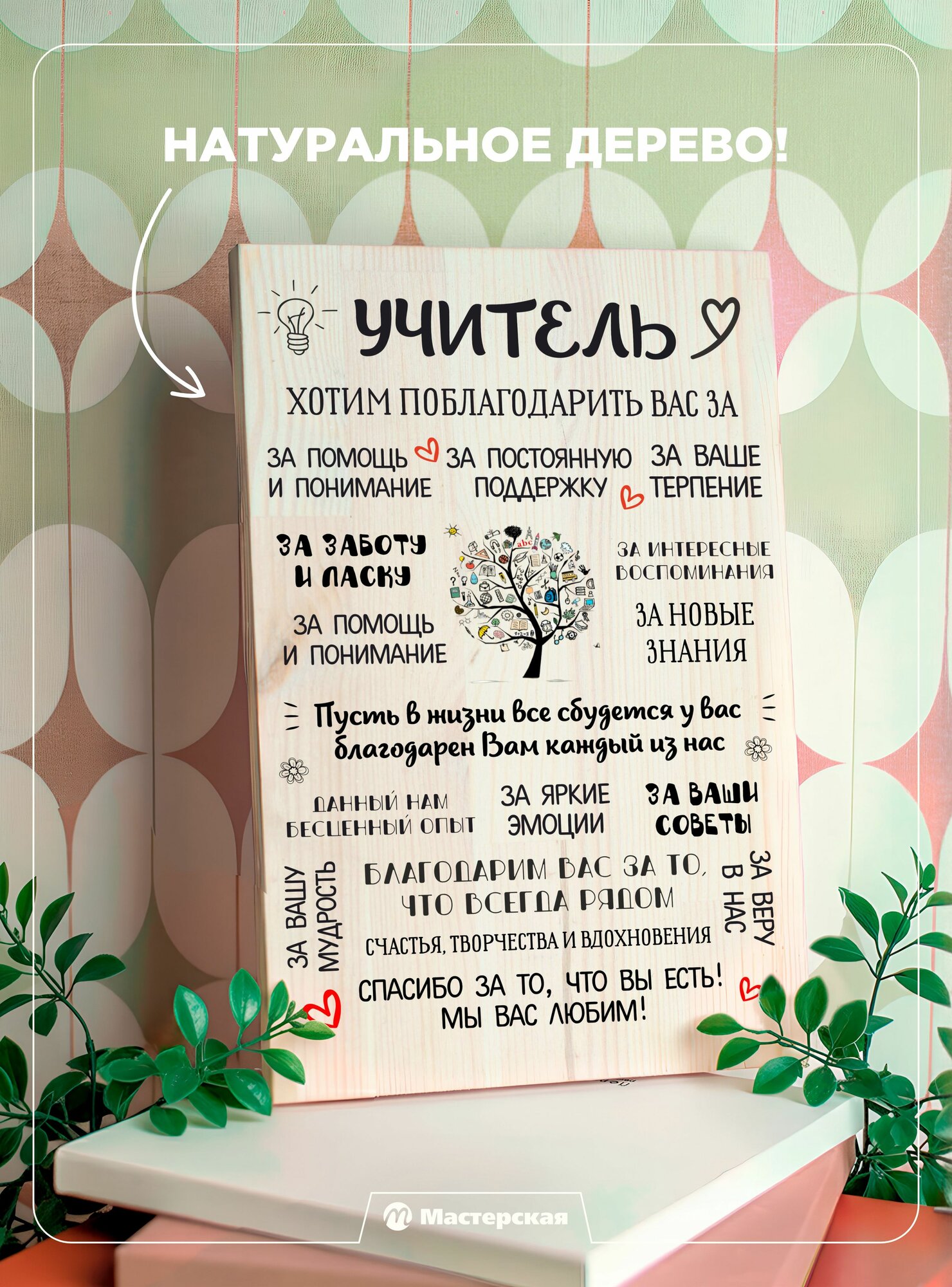 Оригинальный подарок учителю на день рождения, выпускной и новый год, деревянный постер