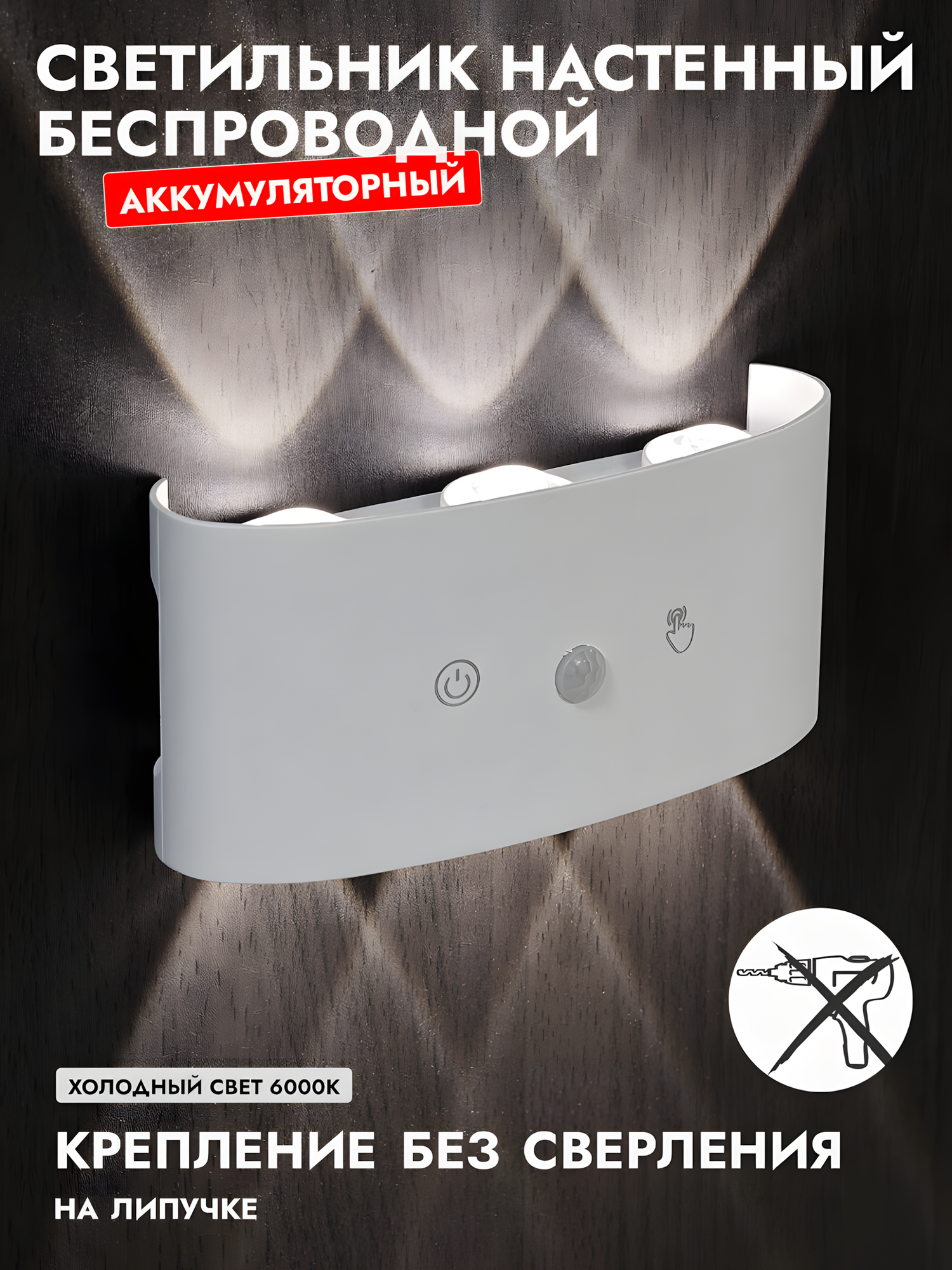 Светильник настенный беспроводной аккумуляторный белый с датчиком движения 6 ватт ламп холодный свет 6000К