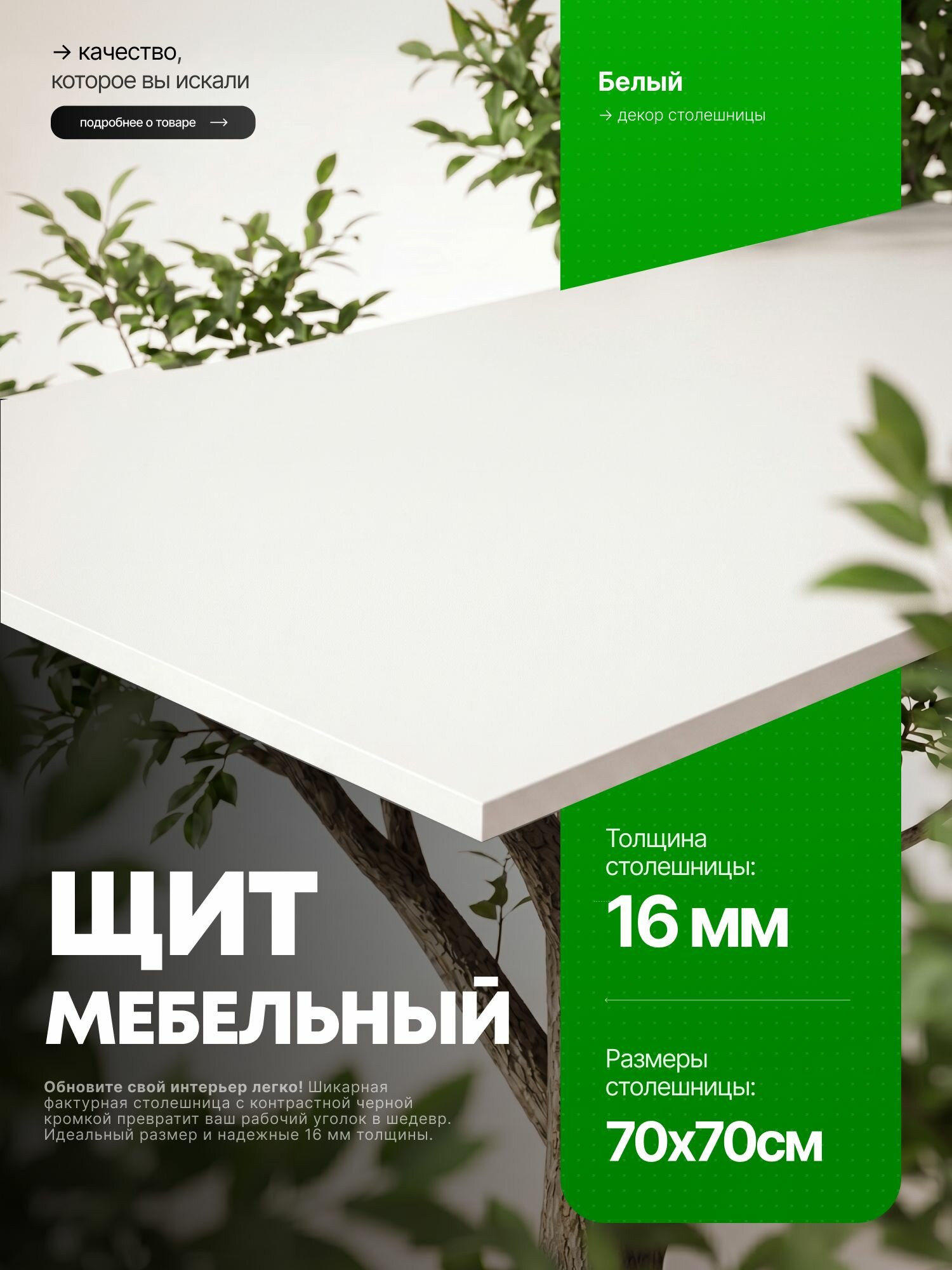 Столешница для стола из ЛДСП 16 мм 700*700 Цвет Белый