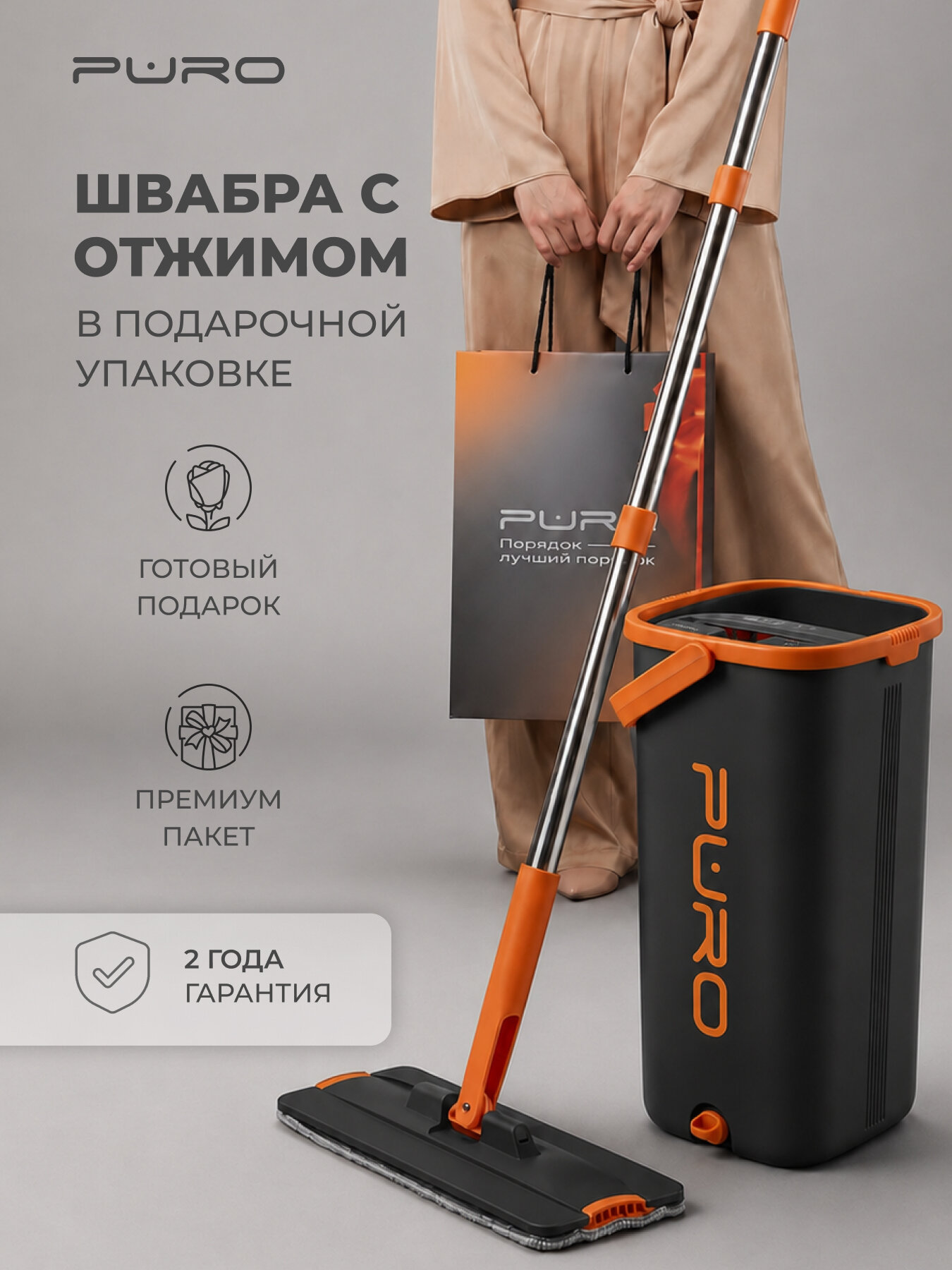 Швабра с отжимом и ведром, комплект для уборки в подарочной упаковке PURO FLAT gift, черный