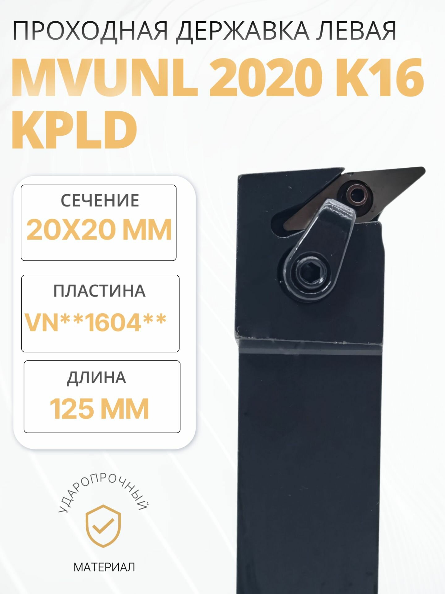 Державка проходная MVUNL 2020 K16 KPLD для наружного точения, исполнение Левое, от бренда KPLD (пластина VN.1604. )