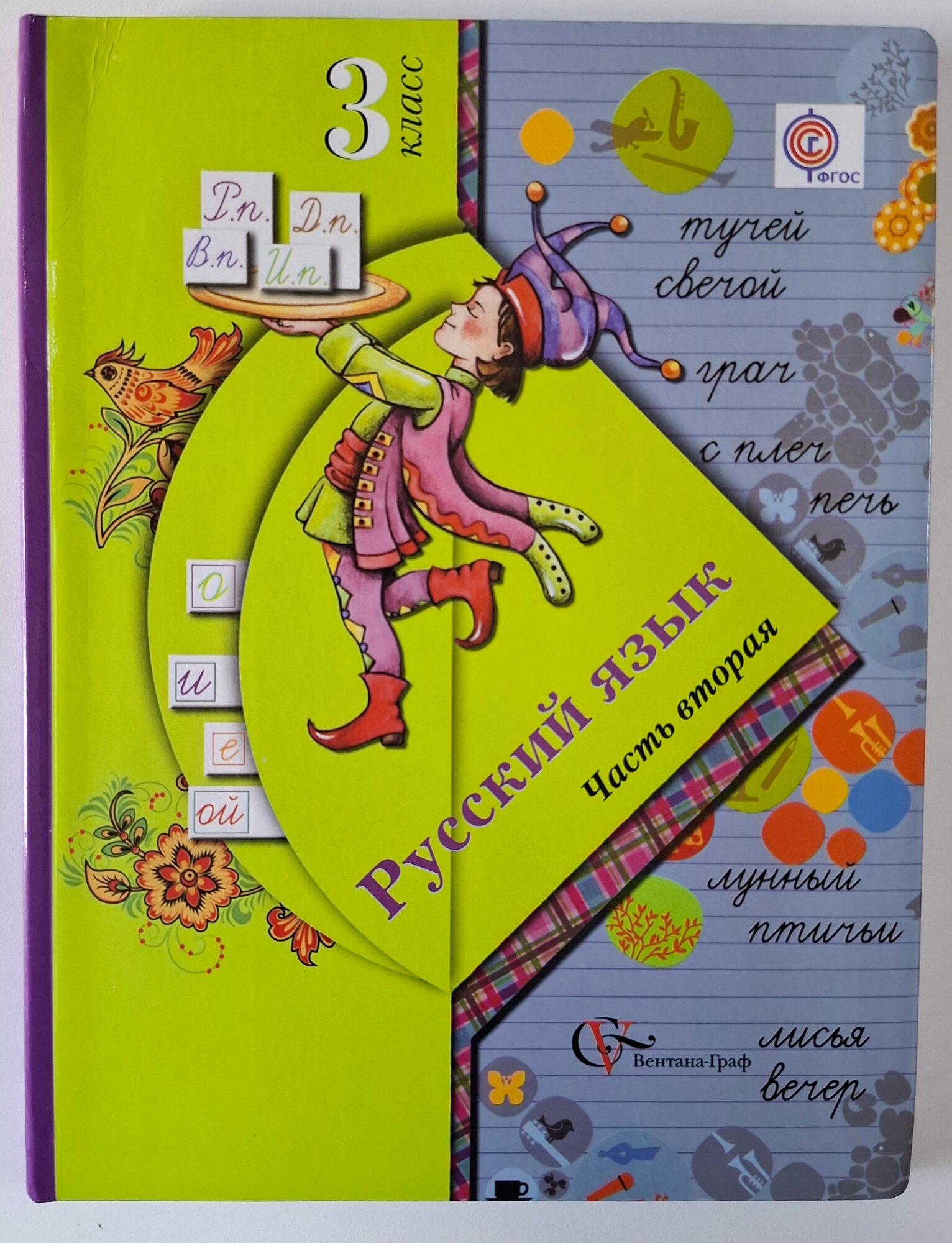 Иванов. русский язык 3 кл. учебник в 2ч. ч.2. 2012 год