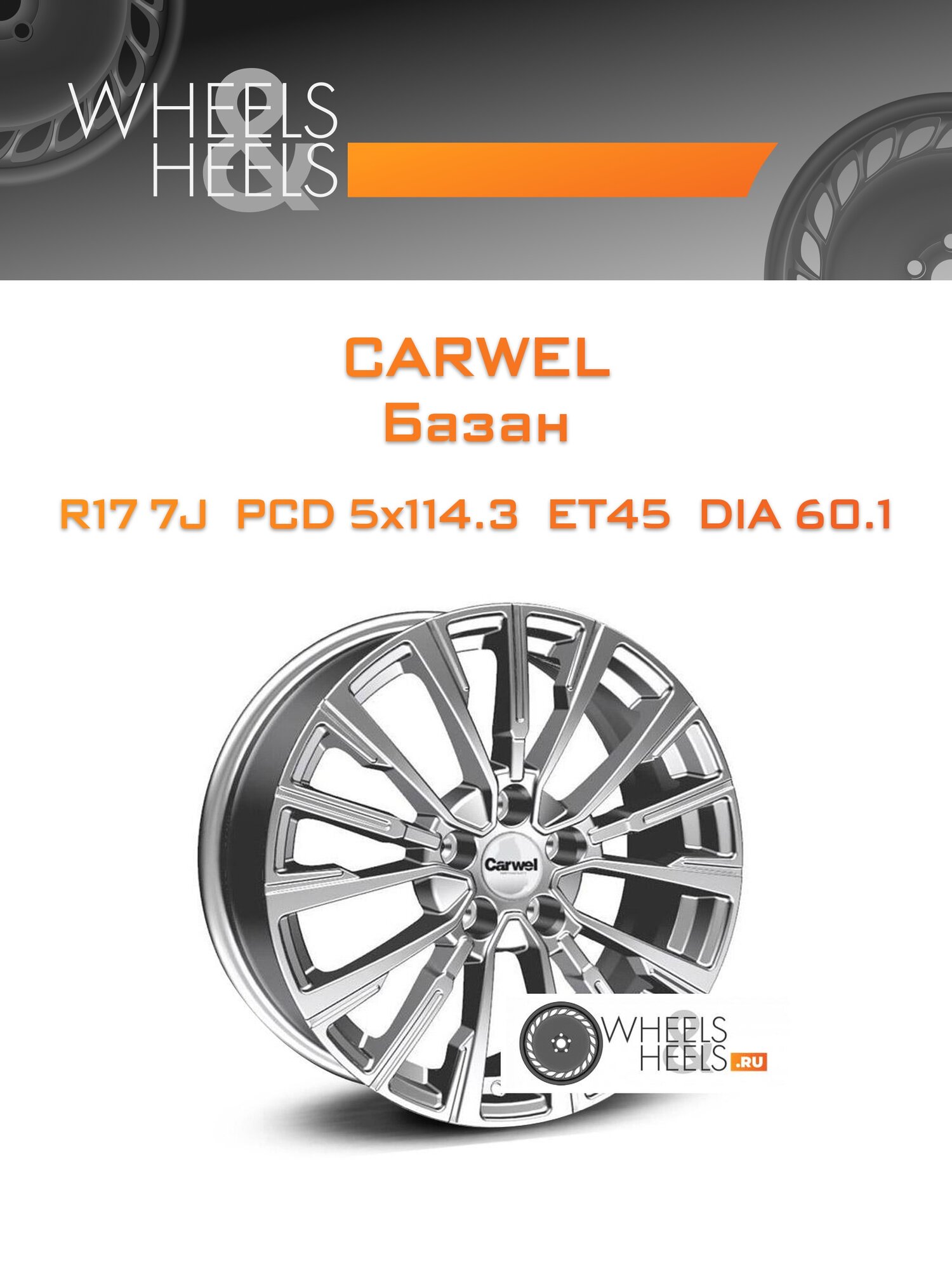 Диск автомобильный литой Carwel Базан 17x7 5x114.3 et45 dia60.1 Серебристый