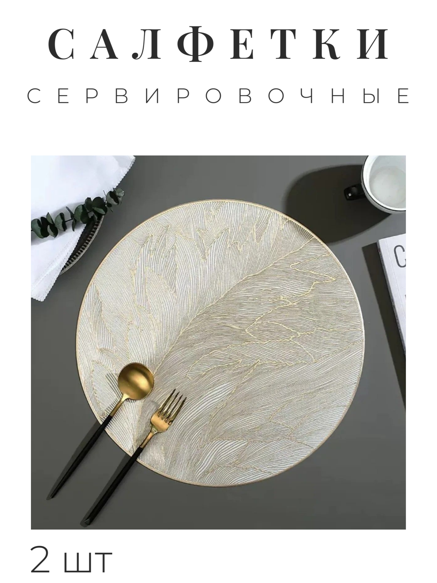 Салфетки сервировочные "Radiance" 2 шт, круглые, водоотталкивающие, с золотым узором