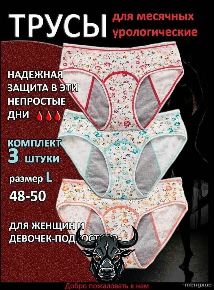 Трусы женские урологические "Надежная защита", 3 шт, размер L (48-50)