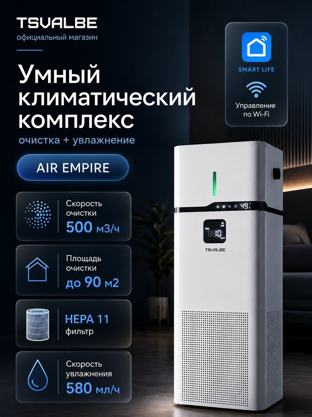 Очиститель воздуха TSVALBE AIR EMPIRE