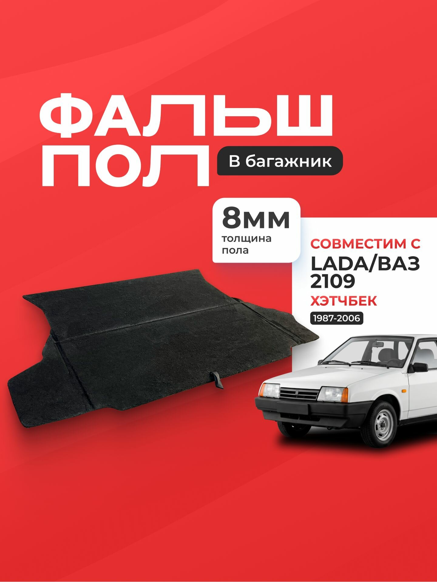 Пол в багажник совместимый с ВАЗ 2109 / LADA 2109 (1987-2006 г. в.) / Фальшпол