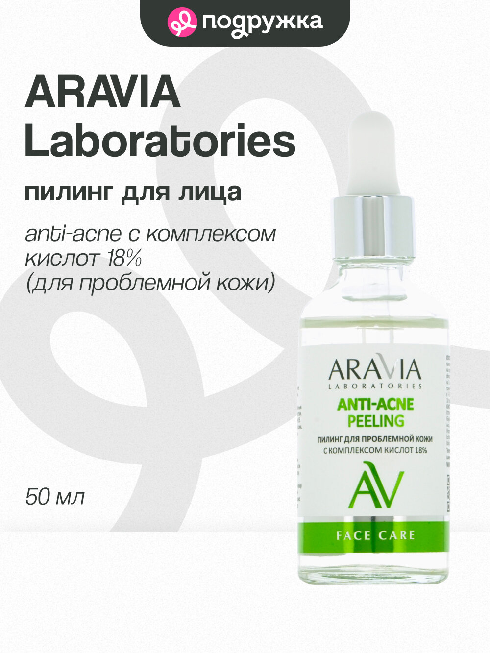 Пилинг для лица ARAVIA LABORATORIES ANTI-ACNE с комплексом кислот 18% (для проблемной кожи) 50 мл