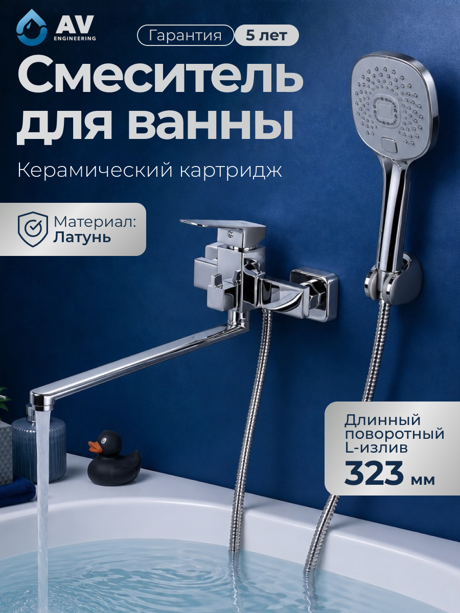 Смеситель для ванны AV ENGINEERING серия NEO (AVNEO7-A170-122)