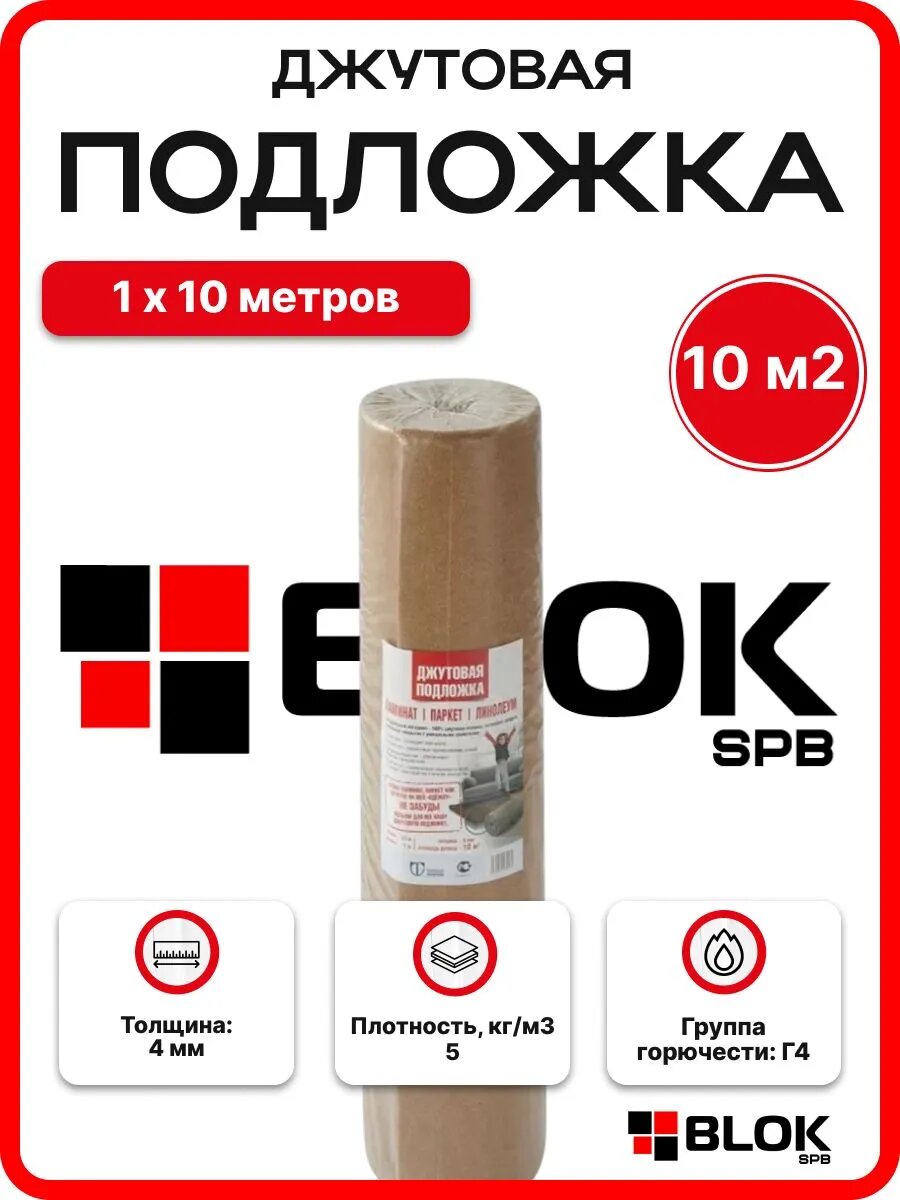 Джутовая подложка 4 мм, размер рулона 1×10 м, общая площадь 10 м²»