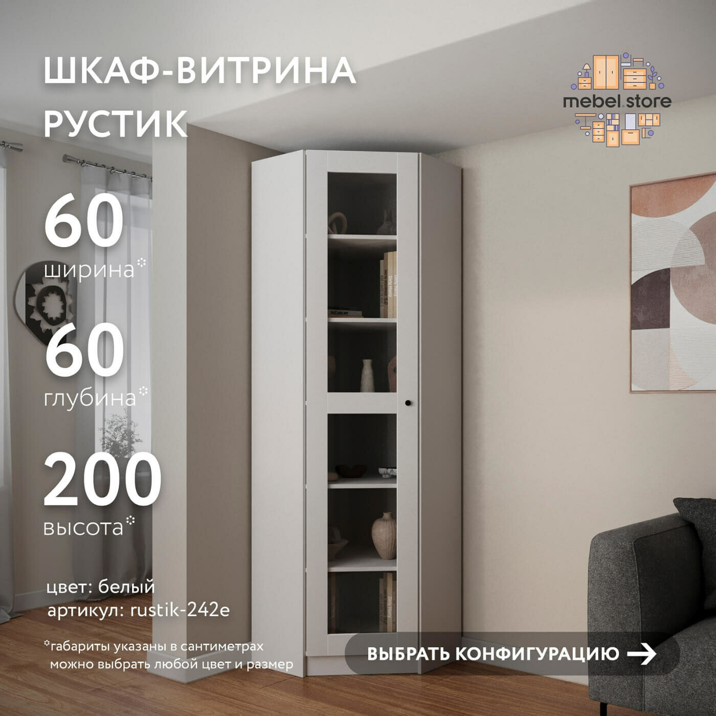 Шкаф-витрина Рустик-242e белый современный книжный скандинавский буфет сервант для гостиной кухни и спальни
