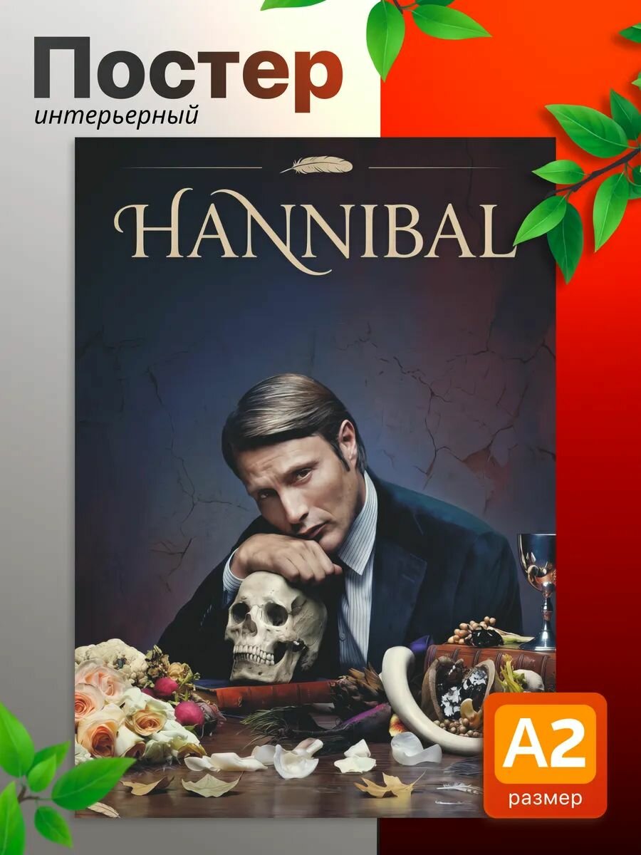 Постеры на стену интерьерные Ганнибал / Hannibal
