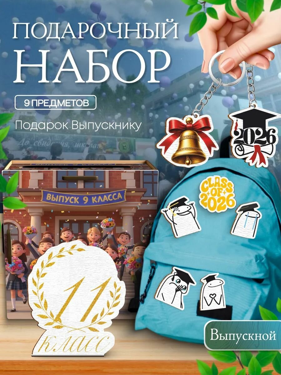 Подарочный бокс На выпускной 2026 11 класс