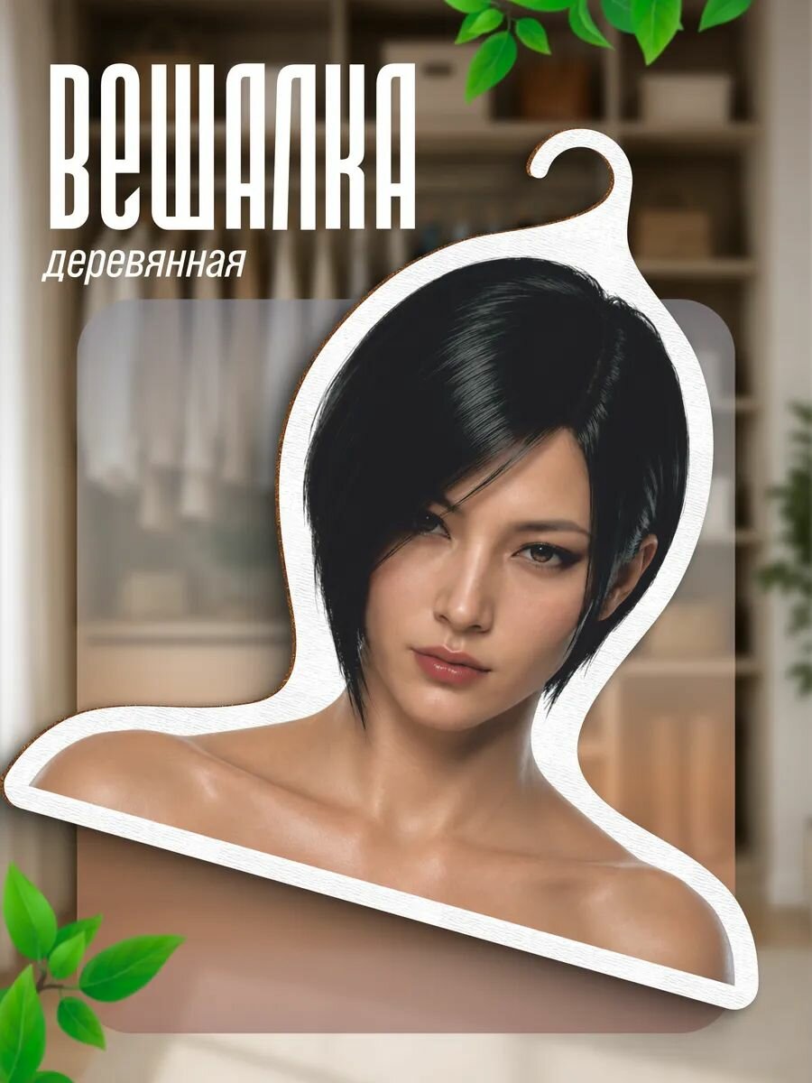 Вешалка для одежды деревянная Ада Вонг Resident Evil