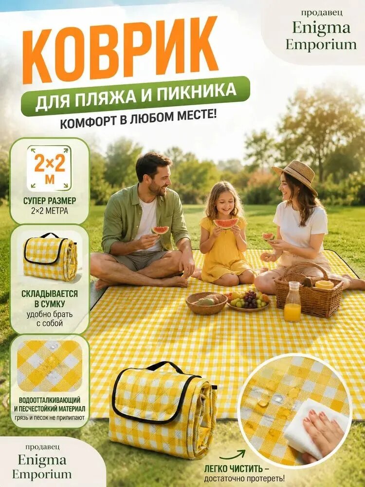 Плед для пикника , 200 см х 200 см