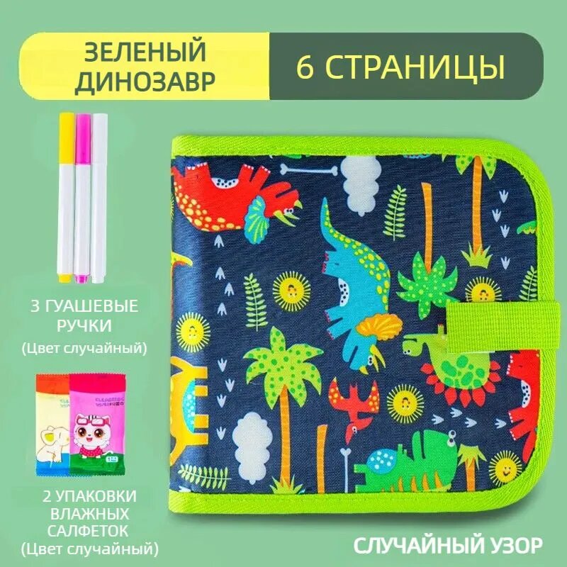 Набор для рисования, многоразовый альбом раскраска, игра в дорогу, развивающий набор для детей от 3х лет