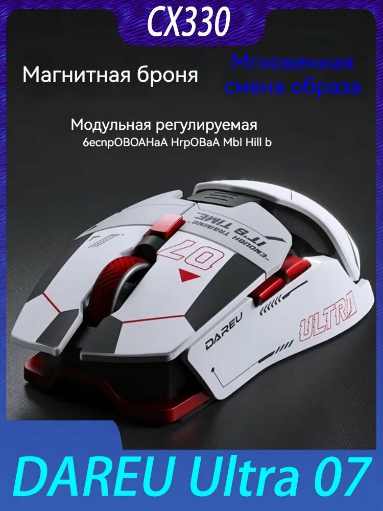 Игровая мышь беспроводная DAREU Ultra 07 Игровая мышь, Wired/Bluetooth/2.4G, белый