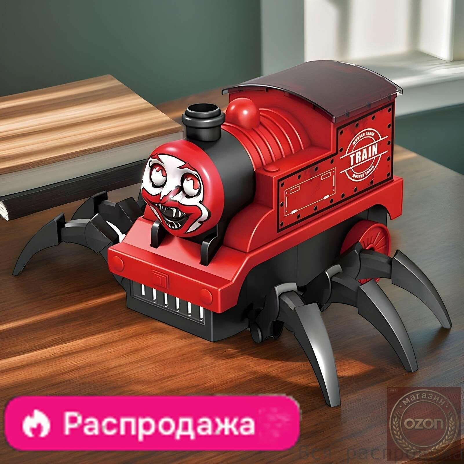 Интерактивная игрушка Адский поезд-паук Чу Чарльз / choo charles, музыкальный движущийся робот паровоз