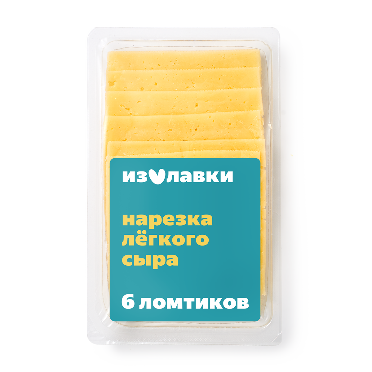 Сыр "Из Лавки", легкий, полутвердый, 30% жирности, нарезка, 150 г