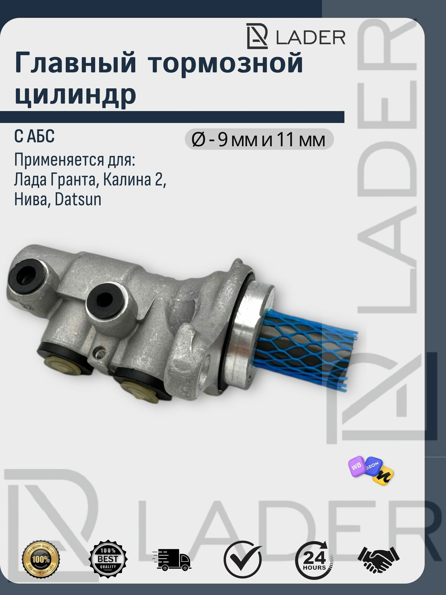 Главный тормозной цилиндр для Лада Гранта, Калина 2, Нива, Datsun с АБС