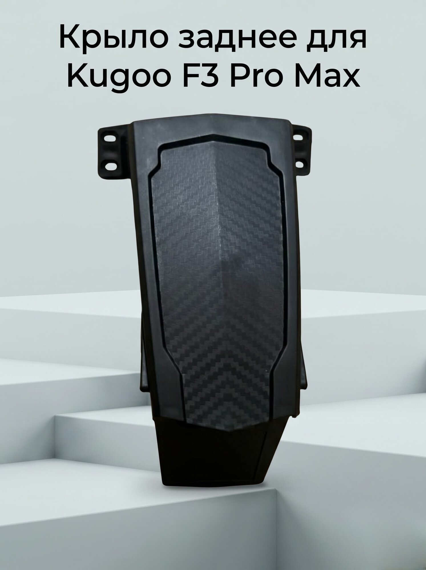 Крыло переднее для электросамоката Kugoo F3 Pro Max