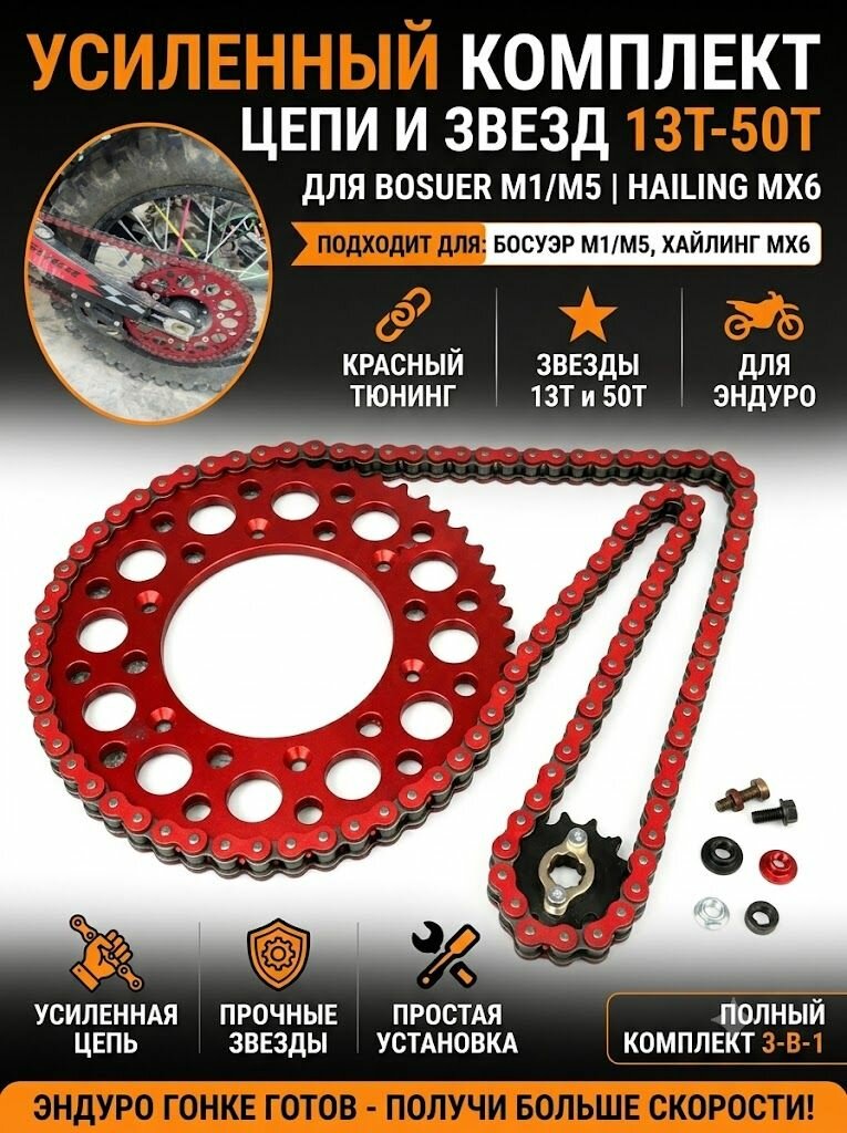 Комплект цепи и звезд для мотоцикла Bosuer M1/M4/M5, Hailing MX6, T4 (цветной тюнинг, звезда ведомая и цепь, эндуро)13T-50T
