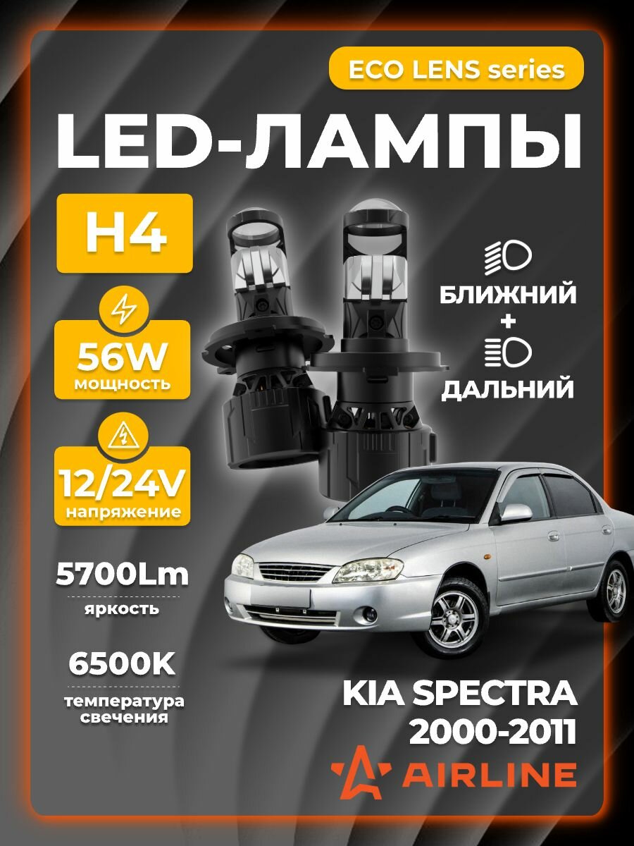 Лампы светодиодные H4 ECO LENS для KIA Spectra (2000-2011) ближний/дальний свет, 45W, 12/24В, 6500К, 5700Лм, комплект 2 шт. / Светодиодные лед линзы Н4, автосвет на КИА Спектра