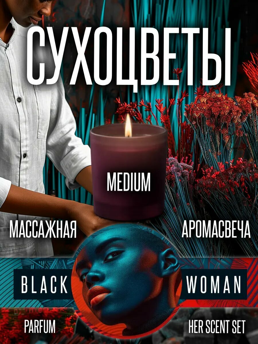 Свеча для массажа с ароматом сухоцветов и трав