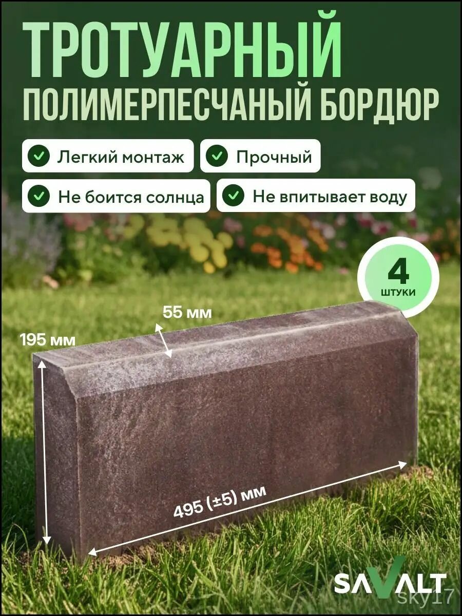 Бордюр тротуарный садовый полимерпесчаный, коричневый, 495х195х55, 4 шт