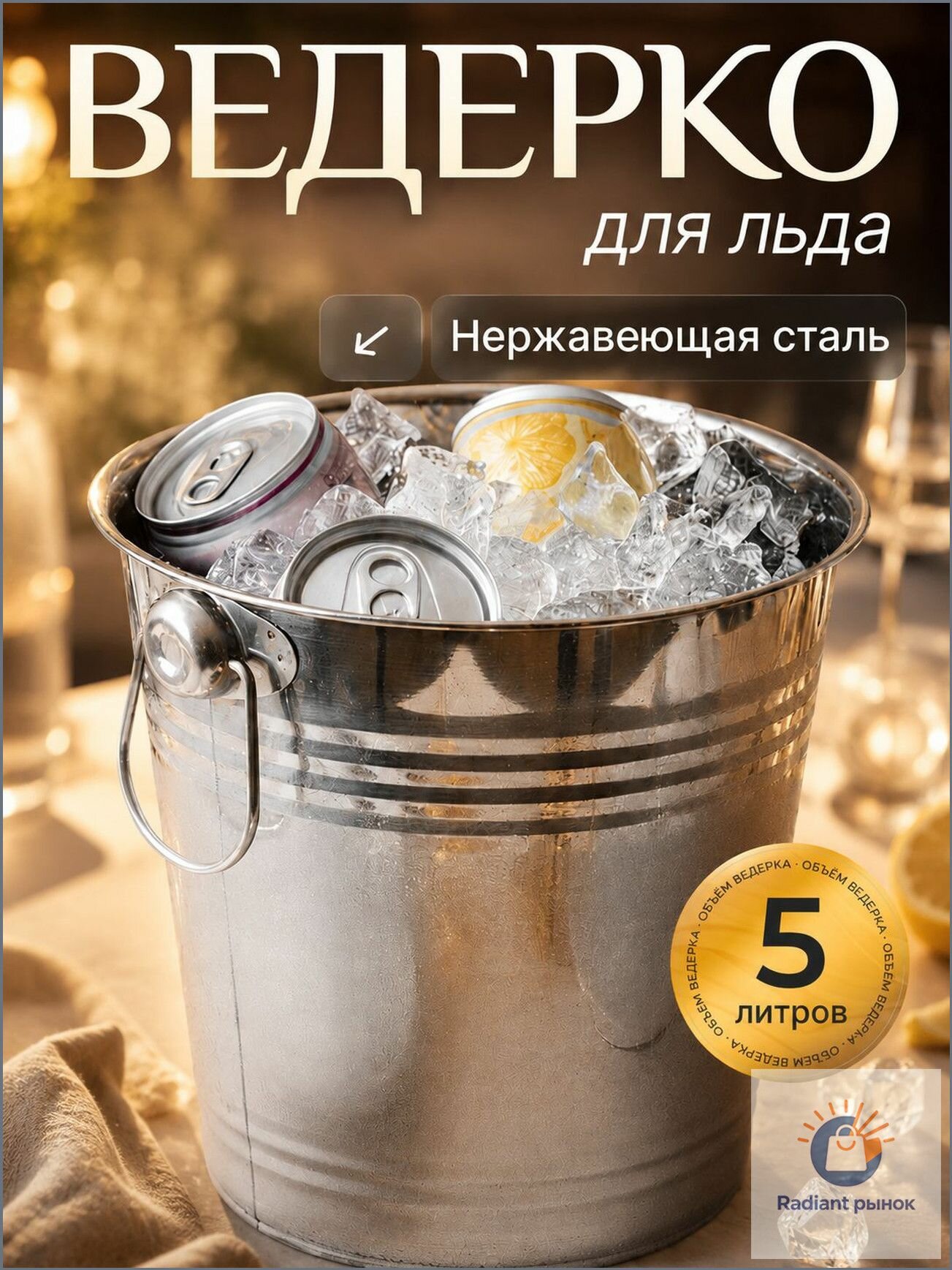 Акценты уюта Ведерко для льда, 5 л, диаметр 20 см