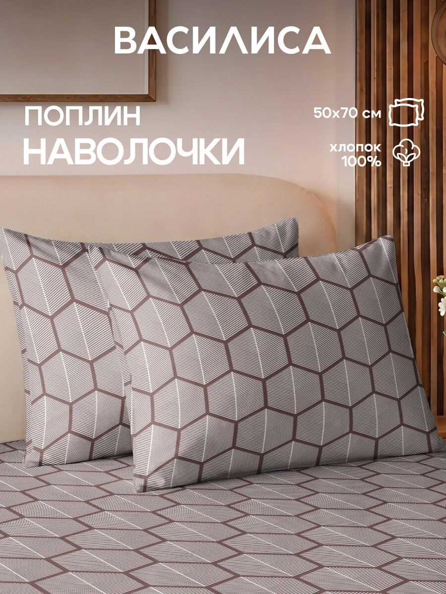 Комплект наволочек Василиса 50х70 см, 2 шт, Поплин, хлопок 100%, Стелло