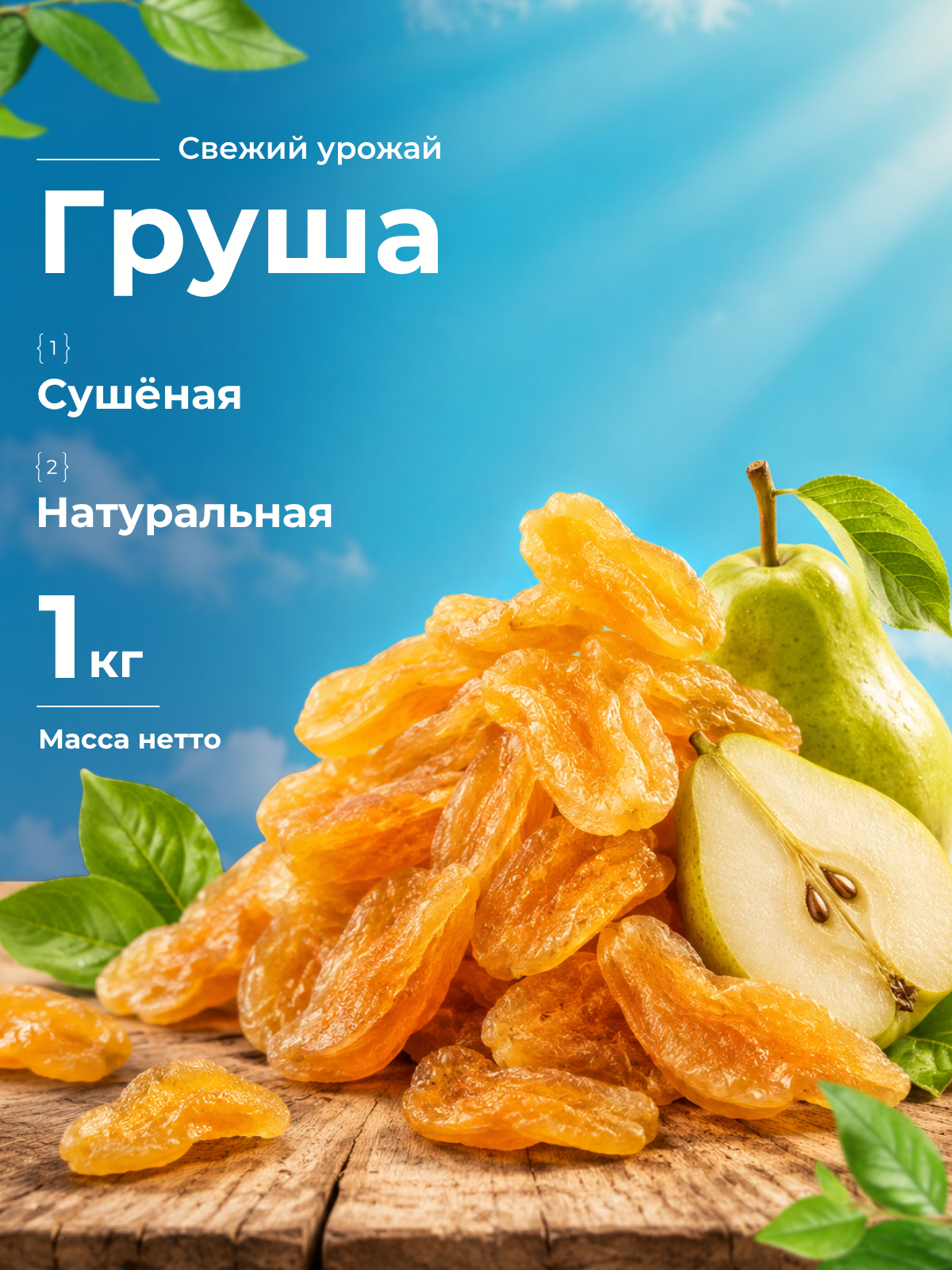 Сушеные груши "Премиум-класс", ломтики, без консервантов, для перекуса, 1кг