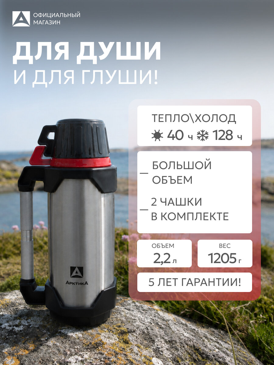 Термос большой 2.2 л с ручкой Арктика 110 сталь, походный с двумя чашками