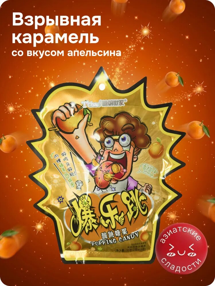 Взрывная карамель со вкусом апельсина