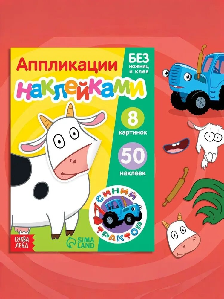 Наклейки/апликации для детей "Синий трактор", Буква-Ленд, 50 наклеек, 8 картинок, 12 страниц, формат А5, 3+