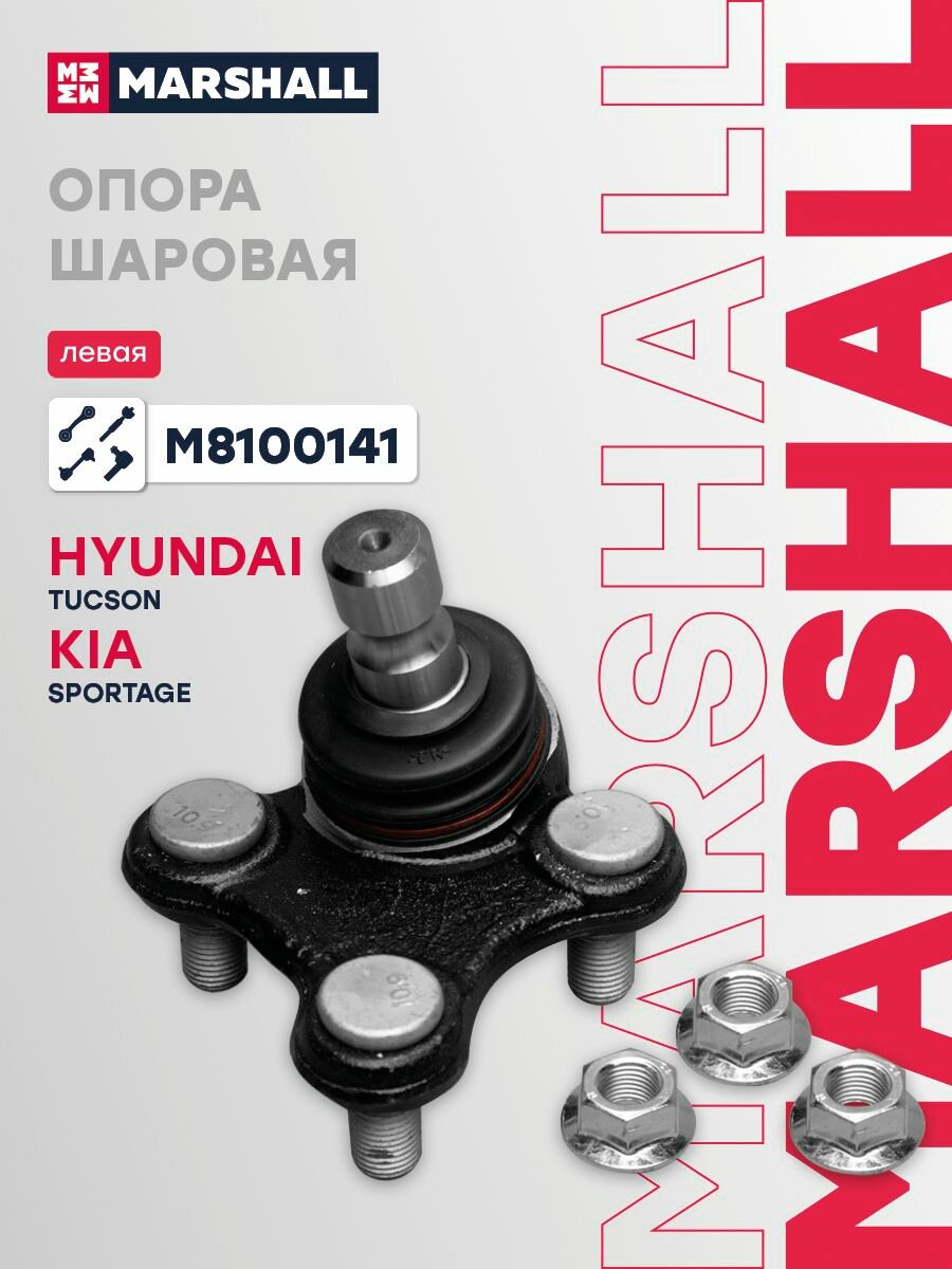Опора шаровая передняя левая HYUNDAI: TUCSON 16-, SONATA 15-, KIA: SPORTAGE 17-, Marshall M8100141